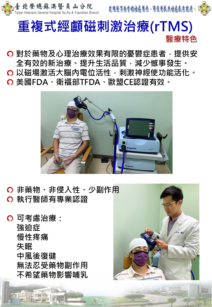 臺北榮民總醫院員山分院-腦刺激治療(rTMS)